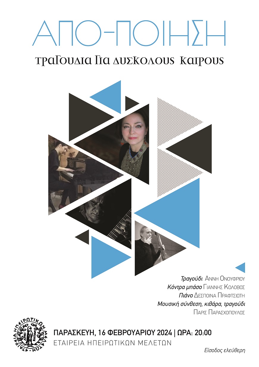 «ΑΠΟ-ΠΟΙΗΣΗ Τραγούδια για δύσκολους καιρούς» στην Ε.Η.Μ. - EPIRUS Online