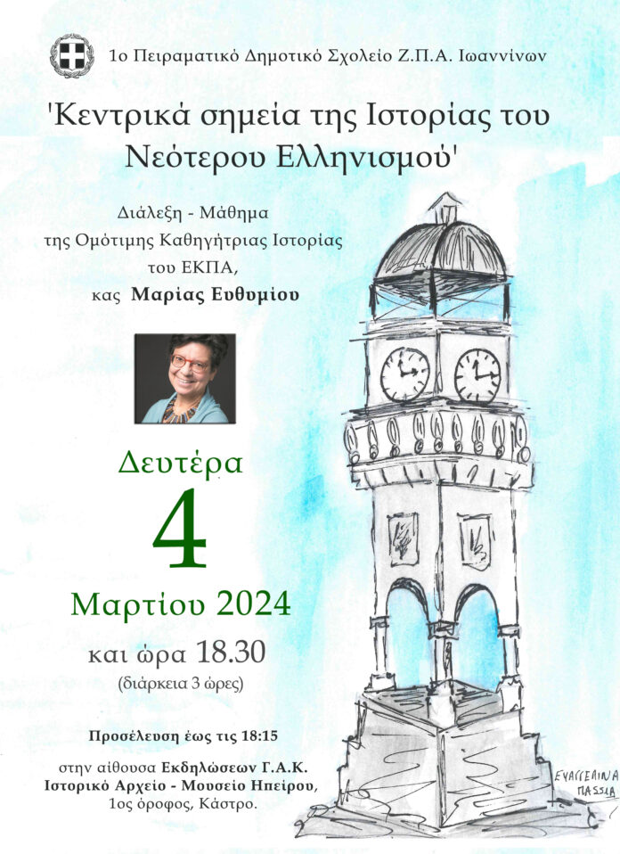 Κεντρικά σημεία της Ιστορίας του Νεότερου Ελληνισμού - EPIRUS Online