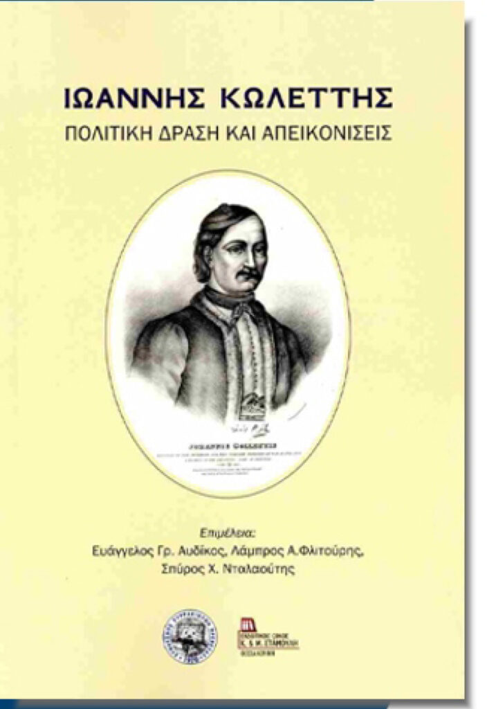 Παρουσιάζεται το βιβλίο για τον Ιωάννη Κωλέττη - EPIRUS Online