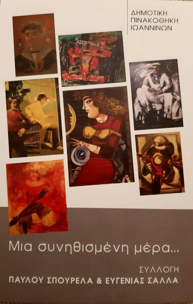 «Μια συνηθισμένη μέρα…» με 75 εικαστικά έργα - EPIRUS Online