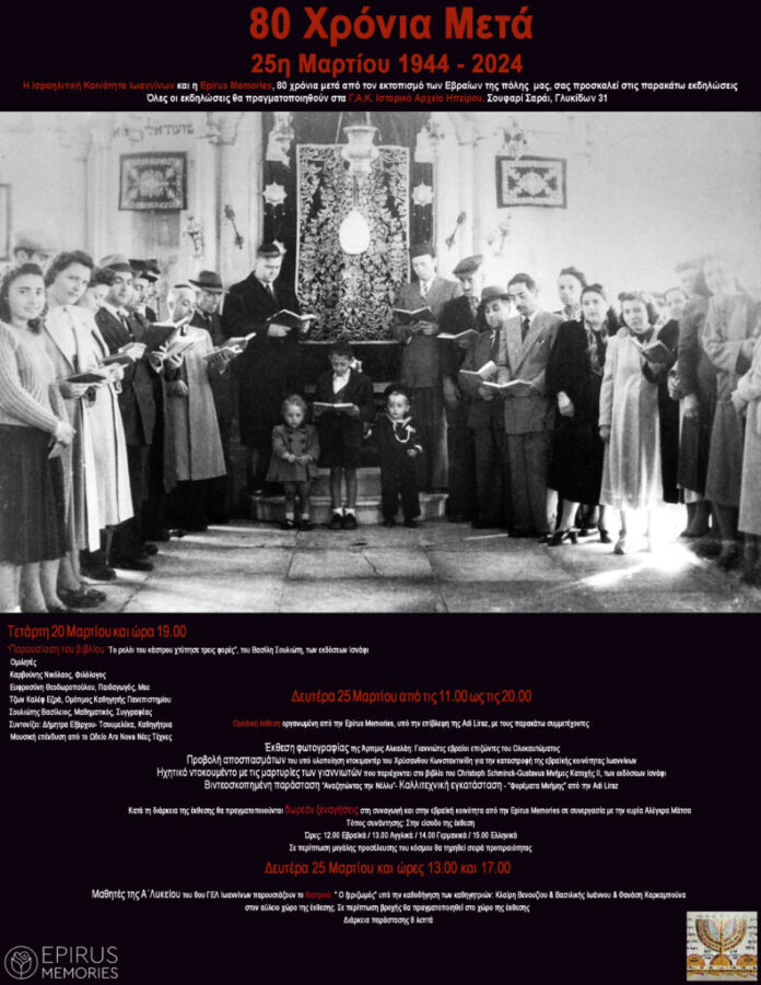 Εκδηλώσεις για τα 80 χρόνια από τον εκτοπισμό των Εβραίων των Ιωαννίνων ...