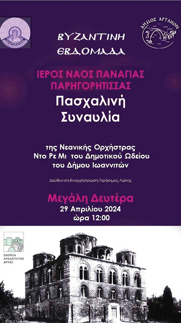 Συμμετοχή Μουσικών Συνόλων του Δ. Ιωαννιτών στη «Βυζαντινή Εβδομάδα ...