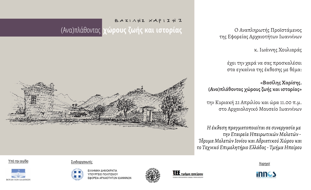 «Βασίλης Χαρίσης. (Ανα) πλάθοντας χώρους ζωής και ιστορίας» - EPIRUS Online