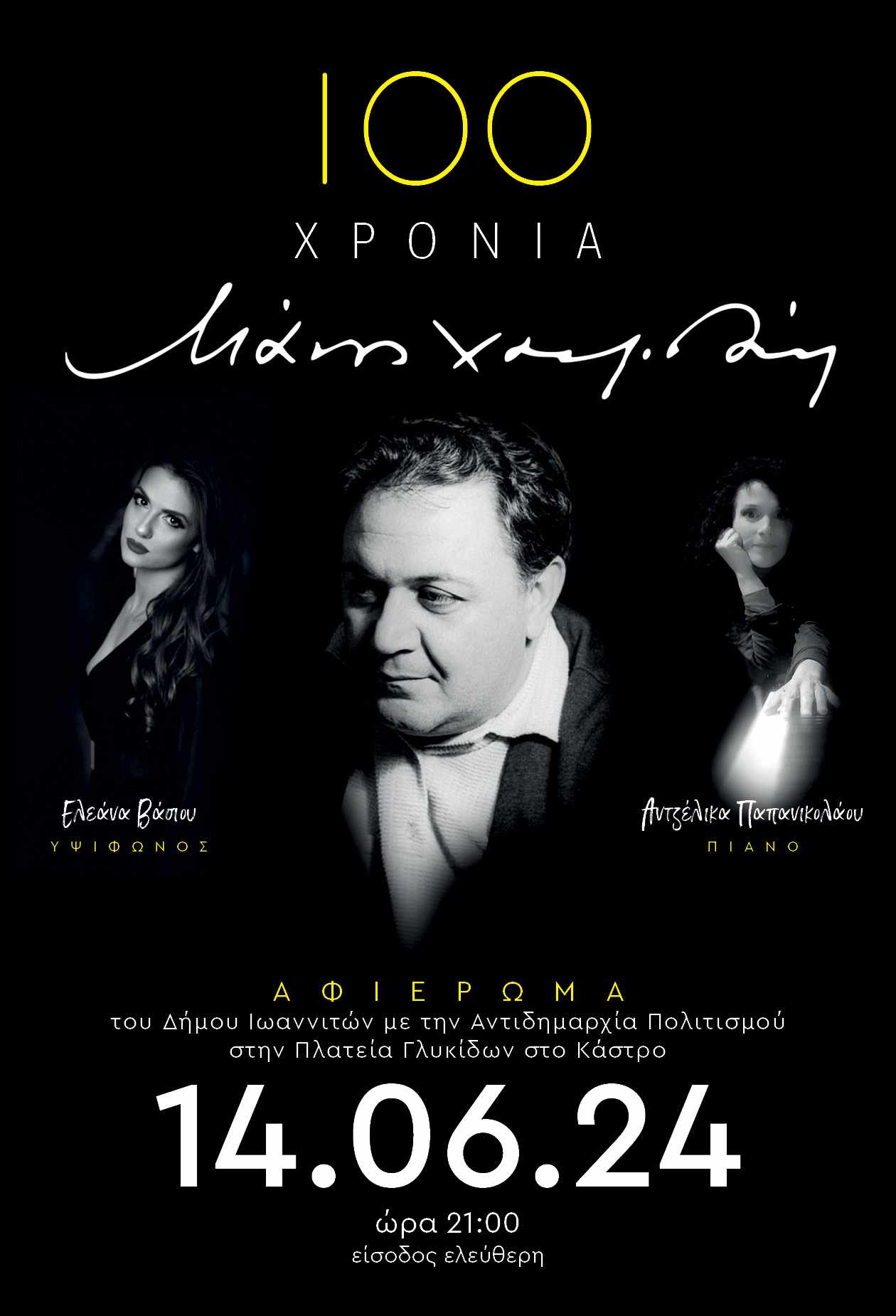 100 χρόνια Μάνος Χατζιδάκις - 30 χρόνια από το θάνατό του - EPIRUS Online