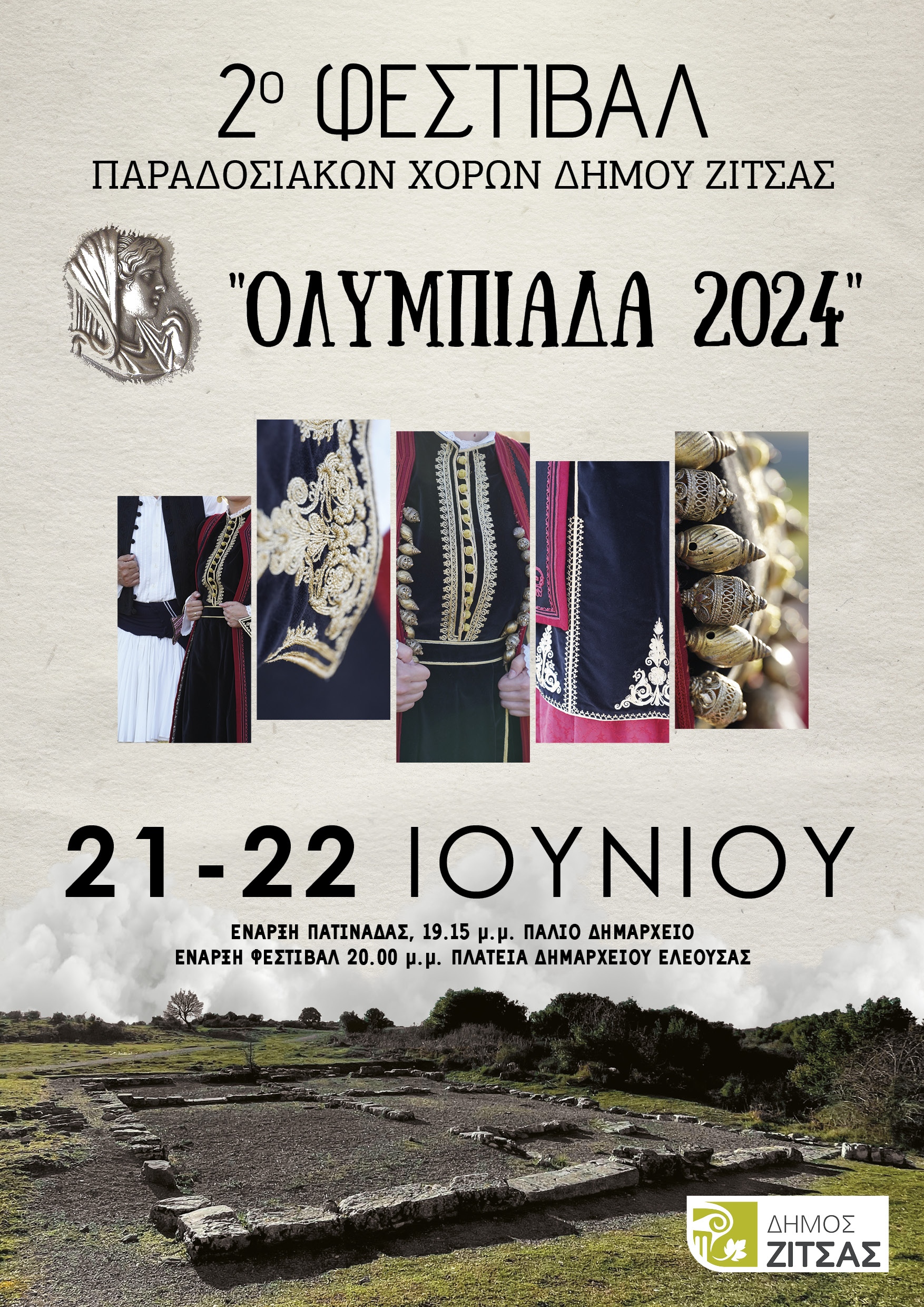 «ΟΛΥΜΠΙΑΔΑ 2024» Ξεκινά το διήμερο φεστιβάλ παραδοσιακών χορών του ...