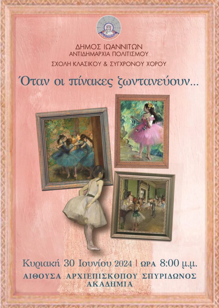 «Όταν οι πίνακες ζωντανεύουν» από τη Σχολή Κλασικού και Σύγχρονου Χορού ...