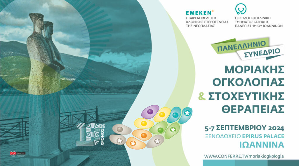Στα Ιωάννινα το 18ο Πανελλήνιο Συνέδριο Μοριακής Ογκολογίας και ...