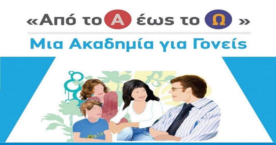 «Ακαδημία για Γονείς» με θέμα την ενίσχυση της ποιότητας ζωής παιδιών ...