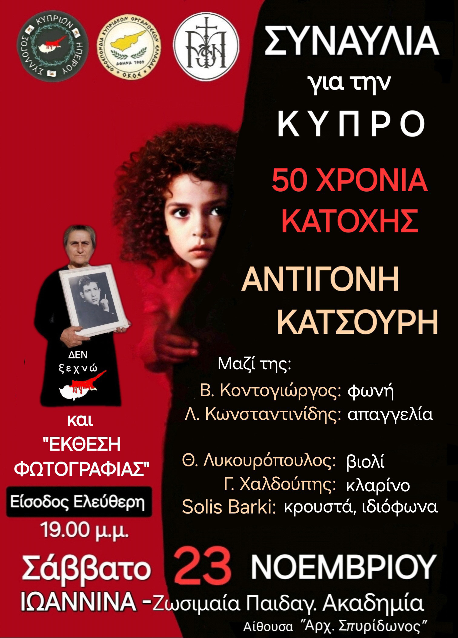 Συναυλία για την Κύπρο- «50 ΧΡΟΝΙΑ ΕΙΣΒΟΛΗΣ και ΚΑΤΟΧΗΣ» με την ...