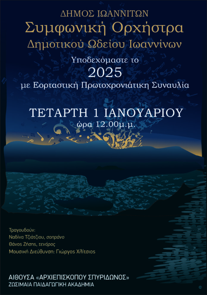 Μία εορταστική πρωτοχρονιάτικη συναυλία - EPIRUS Online