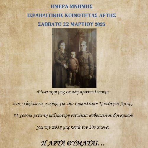 Η Άρτα Θυμάται: 81 Χρόνια από τον εκτοπισμό της Ισραηλιτικής Κοινότητας ...