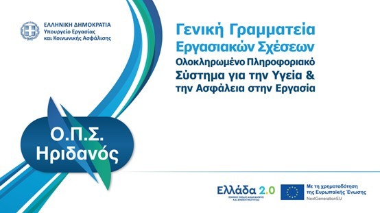 Νέα Ψηφιακή Εποχή για την Υγεία & Ασφάλεια στην Εργασία από το ...