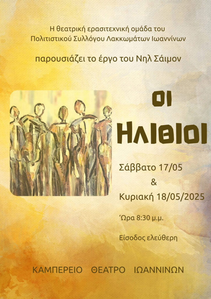 «Οι Ηλίθιοι» του Νηλ Σάιμον από την θεατρική ομάδα του Συλλόγου ...