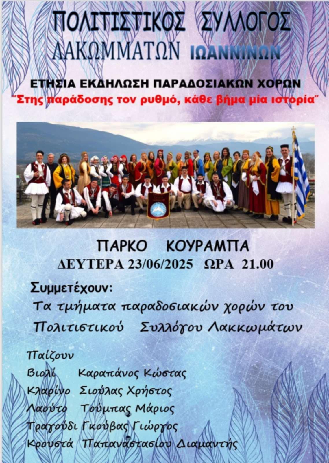 Στης παράδοσης τον ρυθμό, κάθε βήμα μία ιστορία - EPIRUS Online