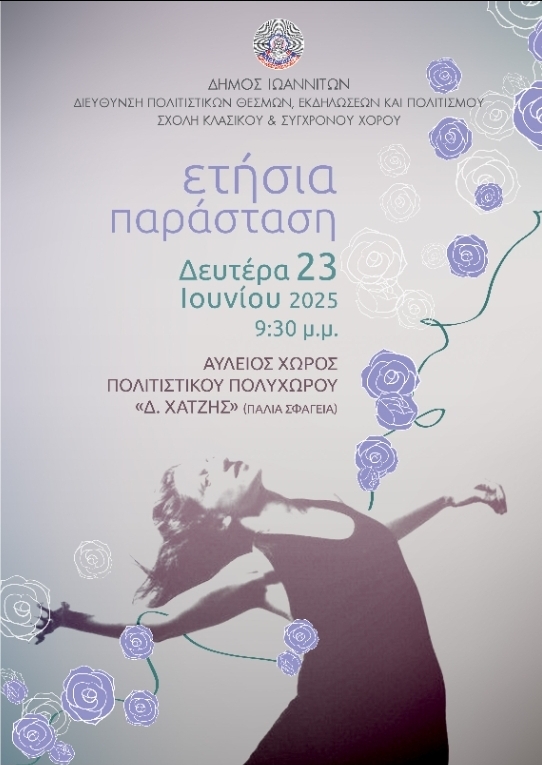 Τρεις βραδιές χορού με τη Σχολή Χορού του Δήμου Ιωαννιτών - EPIRUS Online