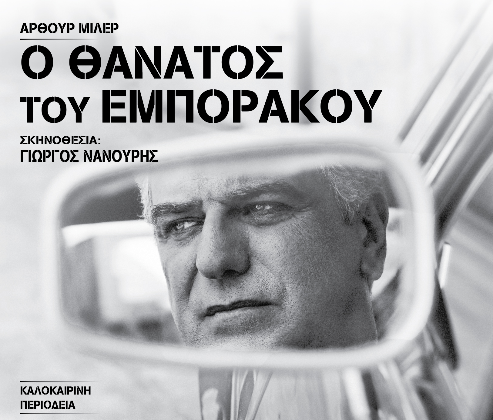 «Ο θάνατος του εμποράκου» στα Ιωάννινα - EPIRUS Online