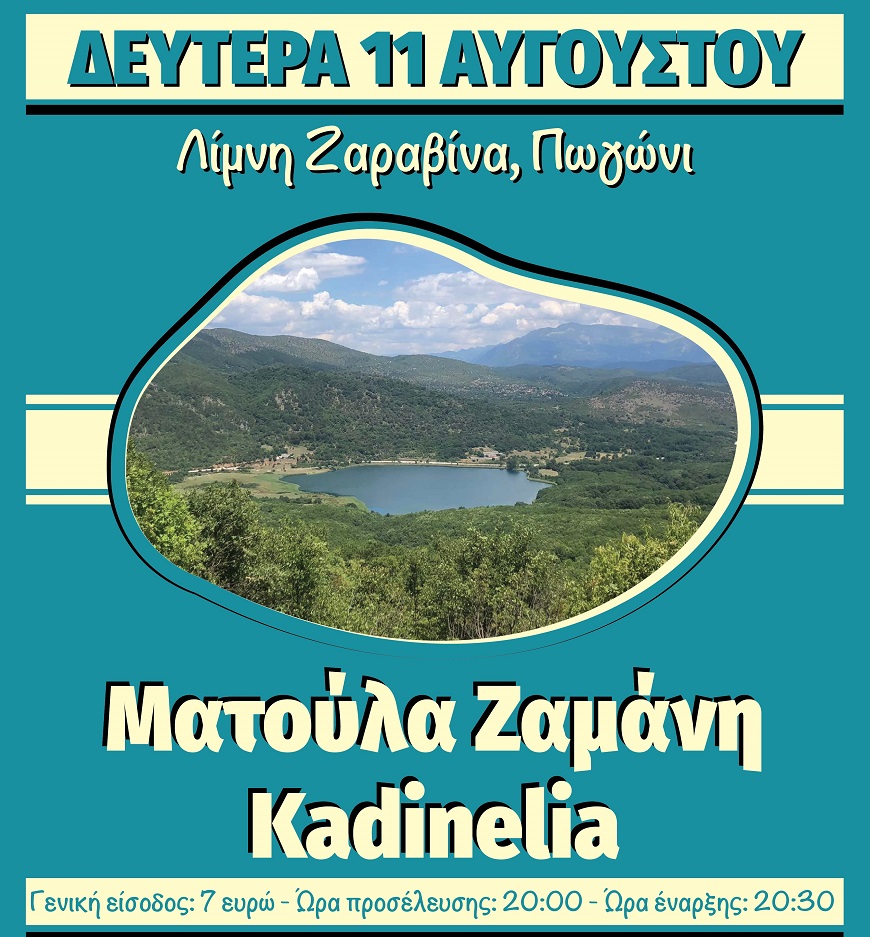 Zaravina Festival: Η Ματούλα Ζαμάνη στο καλοκαιρινό ραντεβού της λίμνης ...